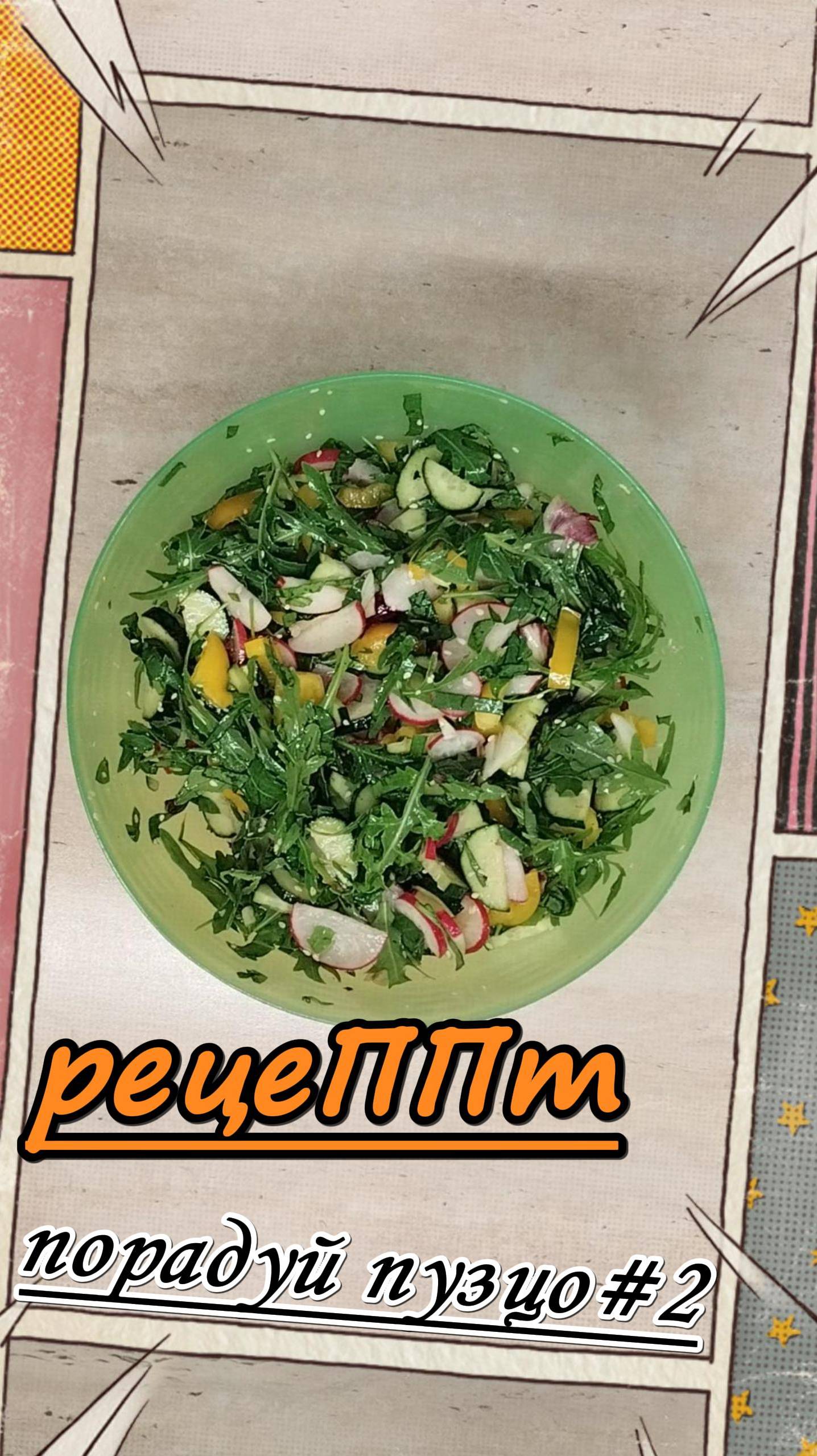 РецеППт салата №2
