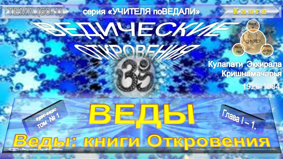(1) ВЕДИЧЕСКИЕ ОТКРОВЕНИЯ - ВЕДЫ (гл.1)-Веды: книги Откровения- Э.К. Кришнамачарья (1926-1984)