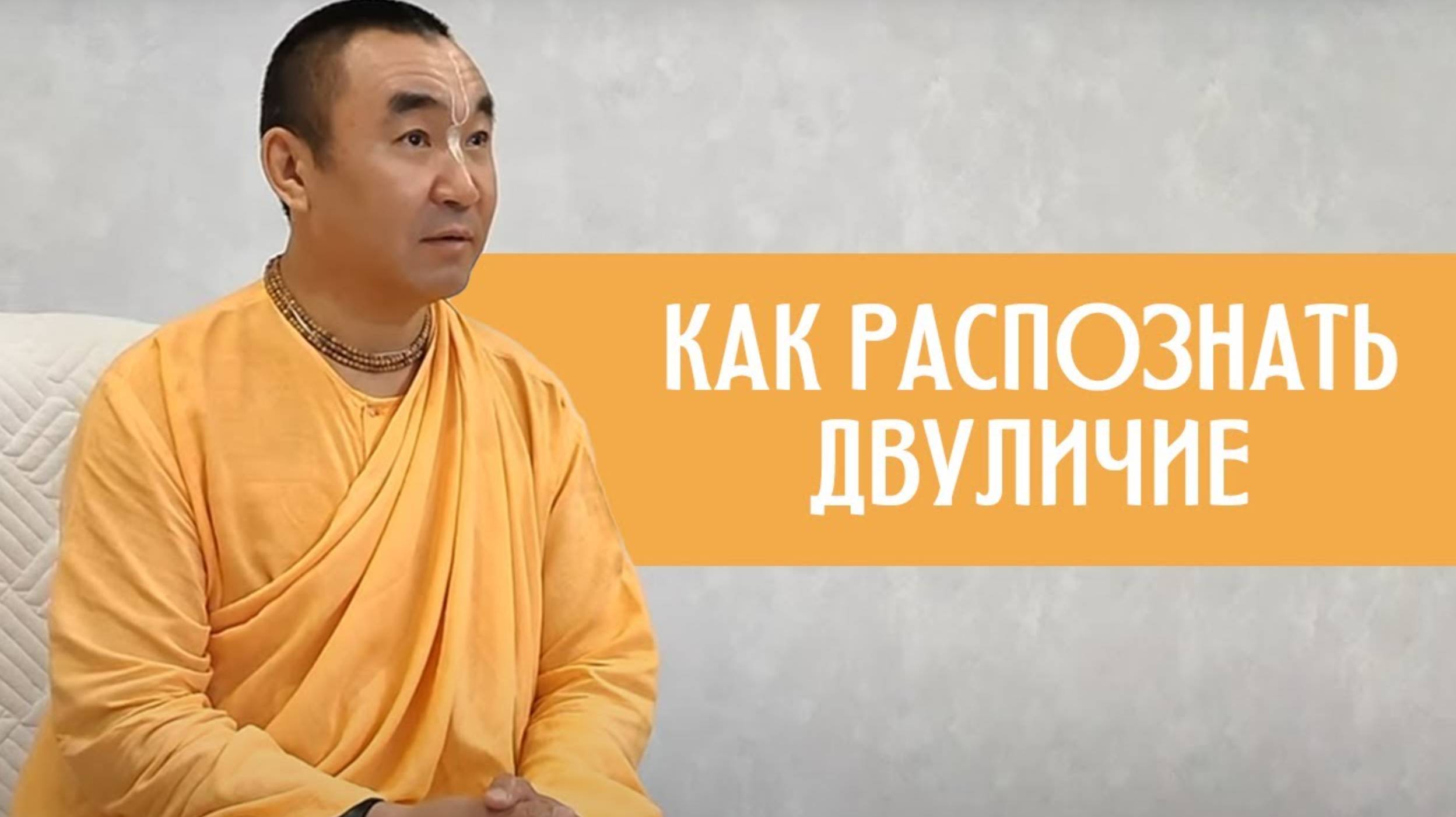 Как распознать двуличие? (2023.12.16)
Е. С. Даяван Свами