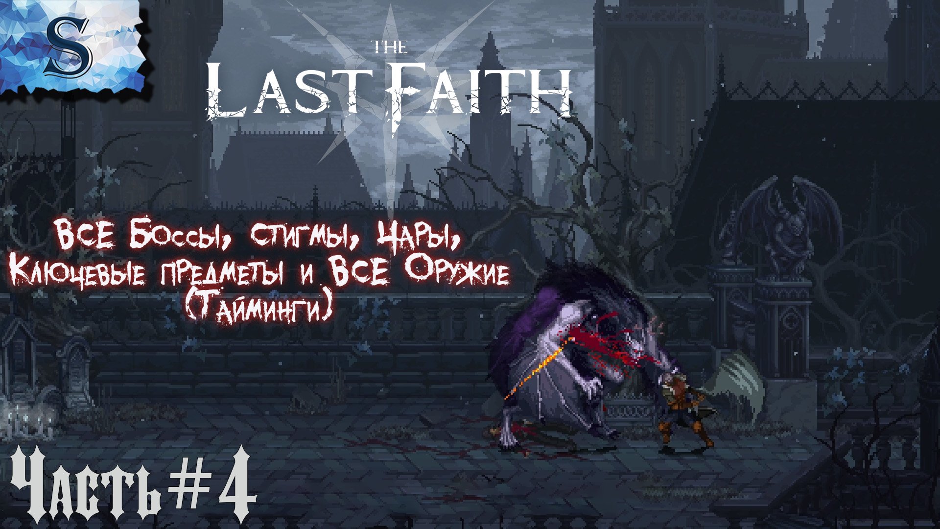 The Last Faith прохождение #4 ✙ ВСЕ Чары, Стигмы, Оружие (тайминги) ✙ ВСЕ Боссы ✙ #game #LastFaith