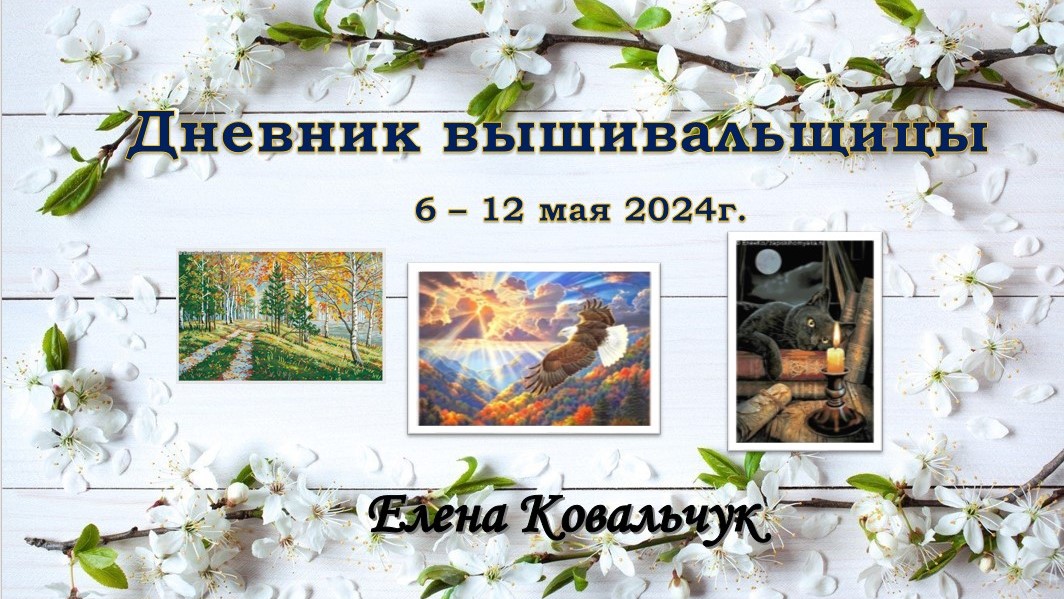 Дневник вышивальщицы 15/2024 (6 – 12 мая)