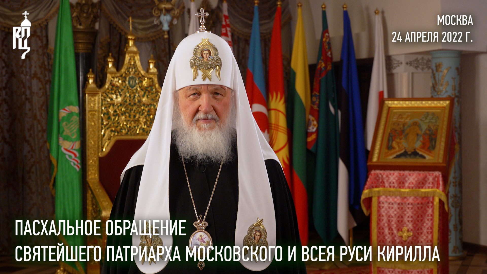 Пасхальное обращение Святейшего Патриарха Московского и всея Руси Кирилла