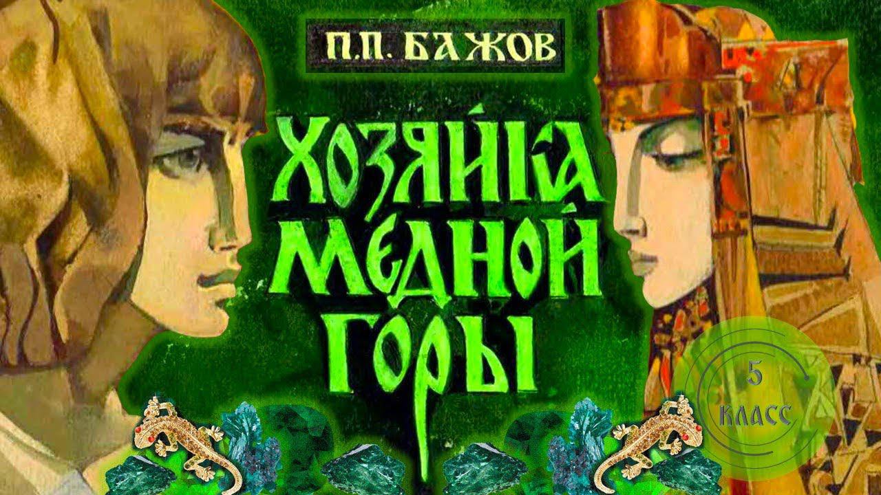 Библиотека летнего чтения. Читаем с вами: Павел Петрович Бажов "Медной горы хозяйка". 5 класс.