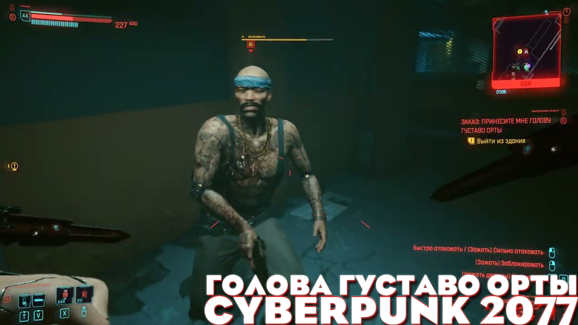 Cyberpunk 2077 "Голова Густаво Орты"