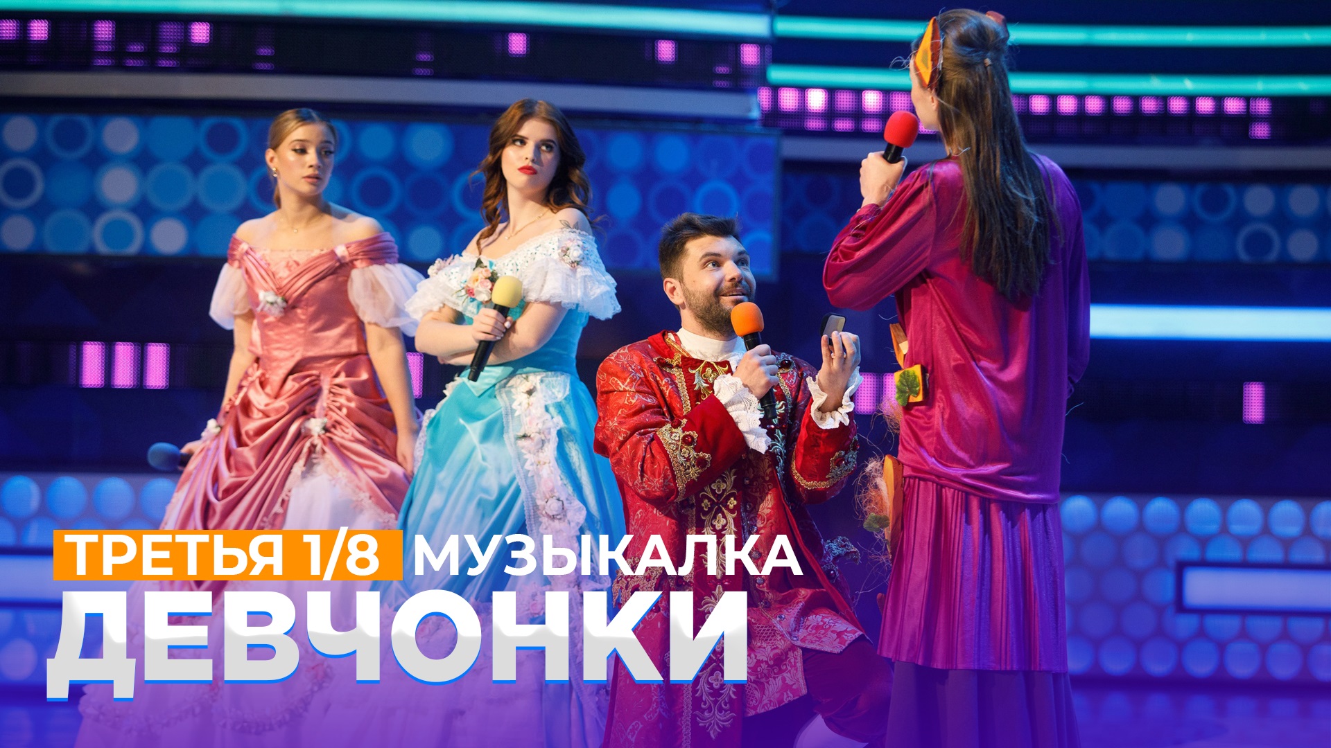 КВН 2021 Высшая лига - Девчонки Третья 1/8 Музыкалка