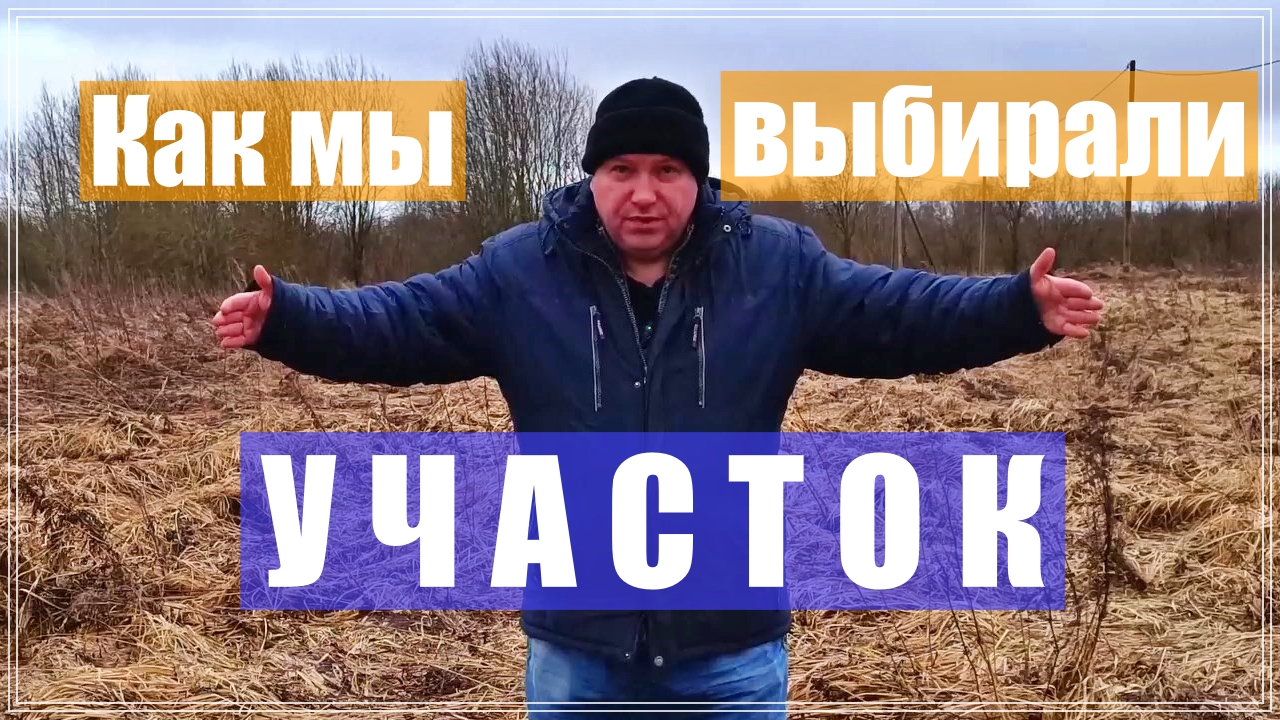 Обзор участка