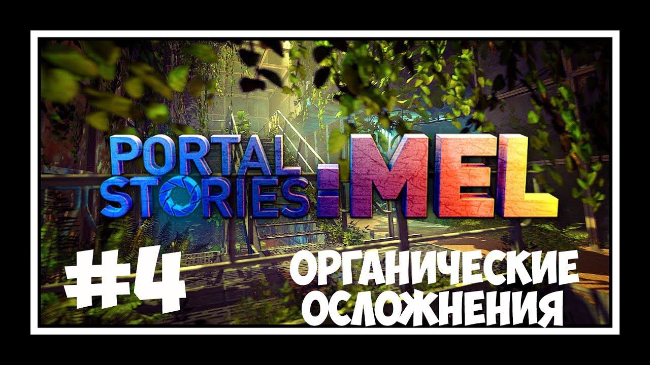 Portal Stories: Mel#4 | Органические осложнения
