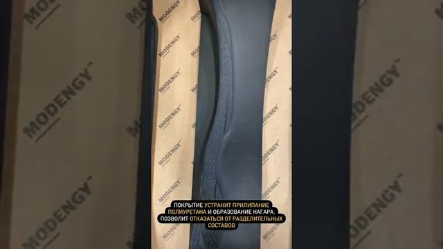 Изготовление пресс-форм. Антиадгезионное покрытие MODENGY с высокой износостойкостью #shorts