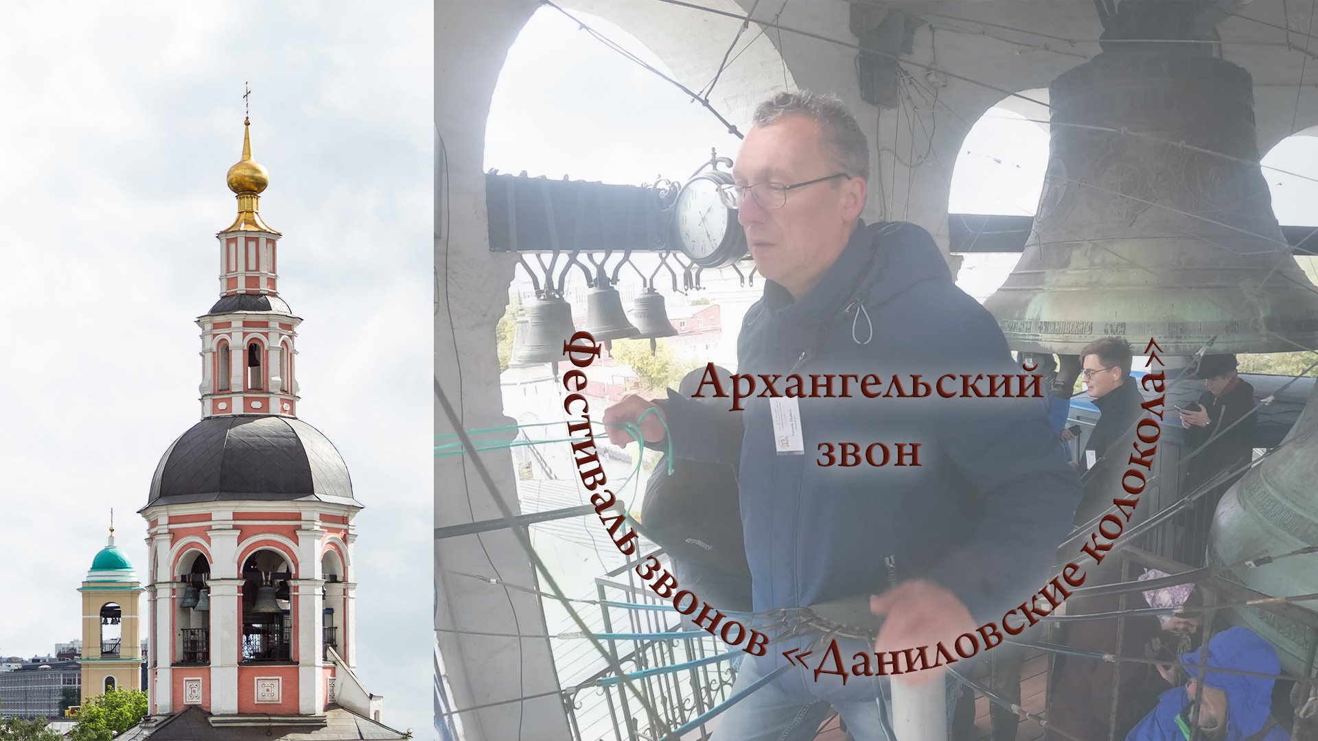 Архангельский звон, фрагмент. Звонарь Павел Лялин (Москва). XII фестиваль «Даниловские колокола»