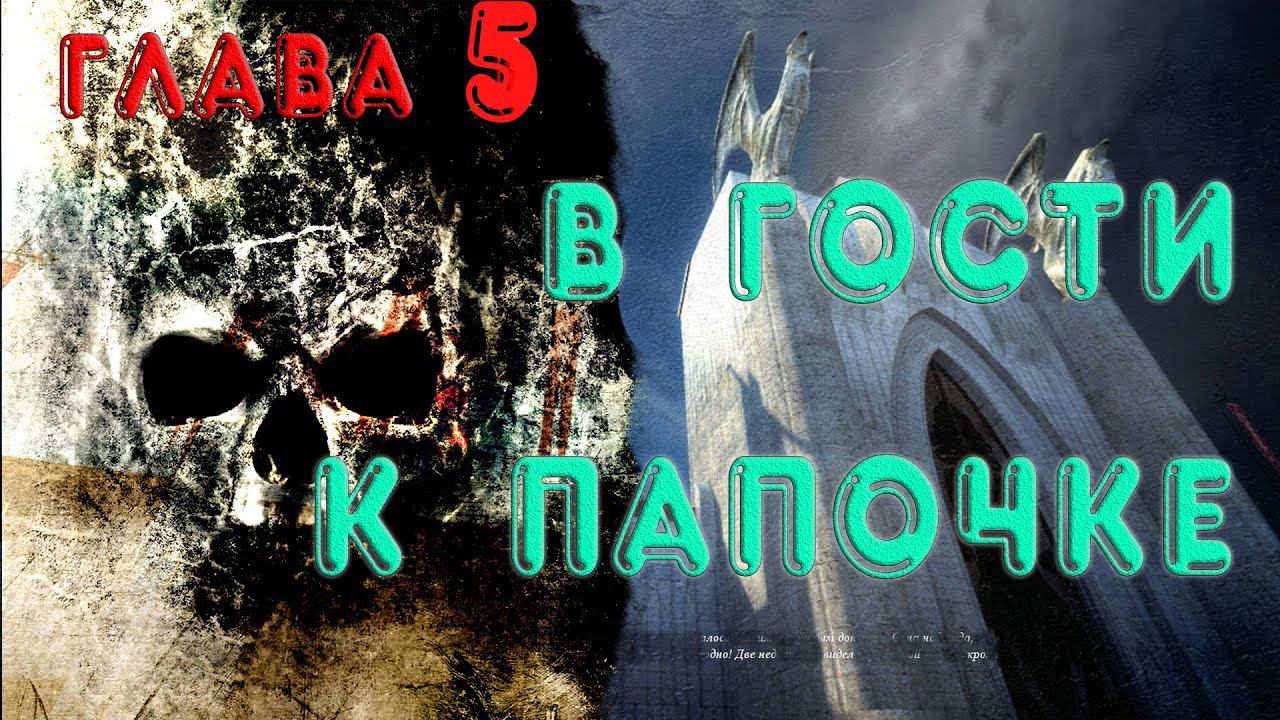 Dark Messiah Of Might And Magic✅В гости к папочке⚔️(Часть 5)