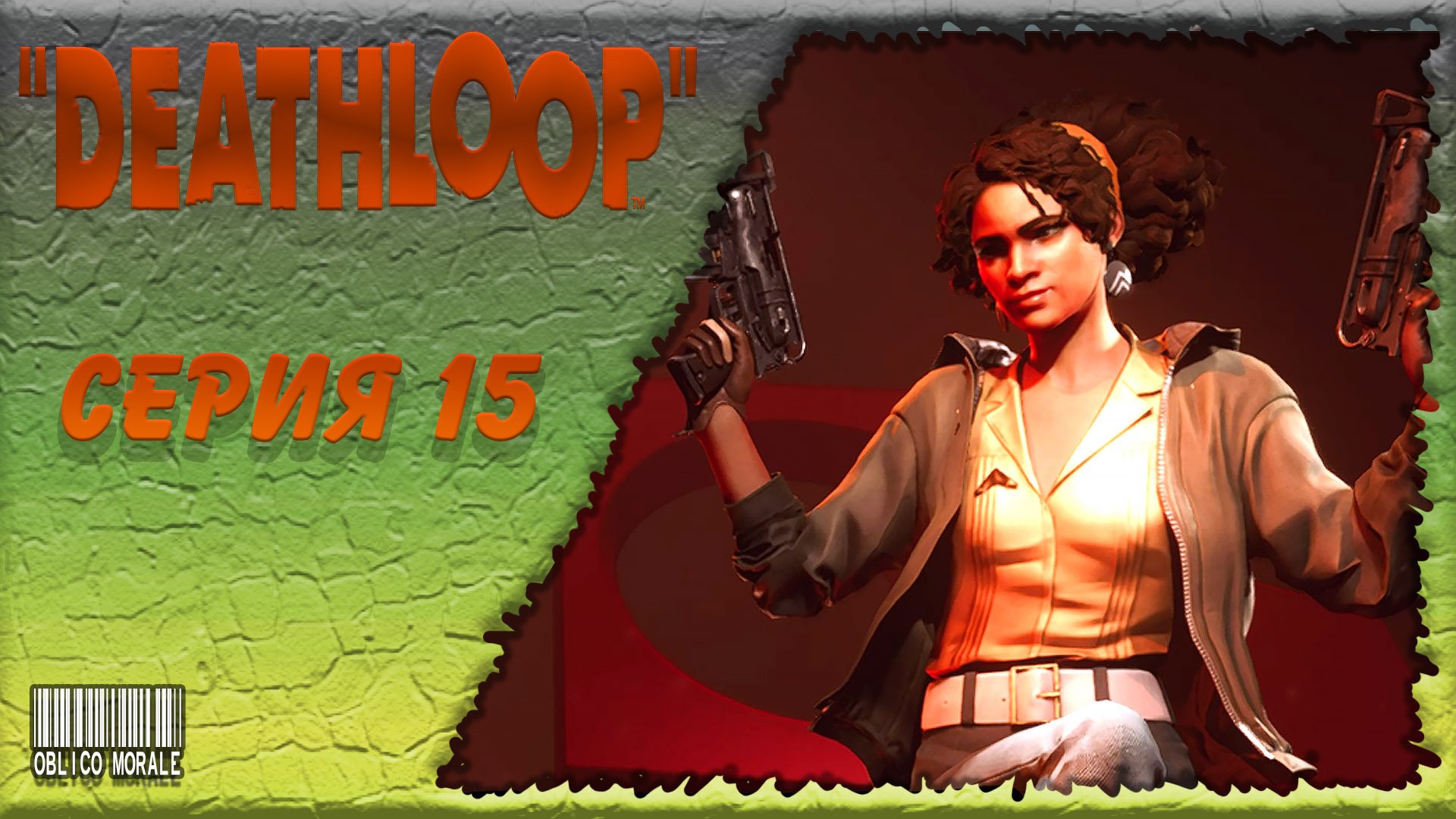 ОШИБОЧКА ВЫШЛА ▶️ DEATHLOOP #15
