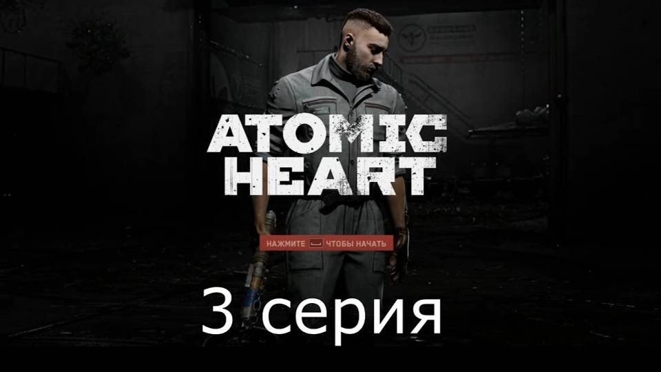 Игрофильм Atomic Heart прохождение #3 без комментариев