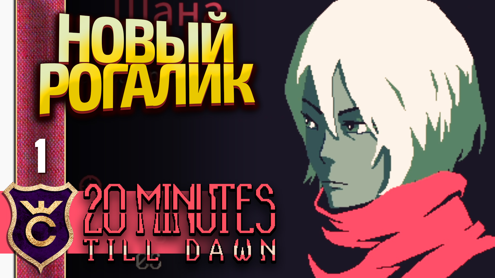 ПЕРВЫЙ ЗАПУСК! 20 Minutes Till Dawn #1