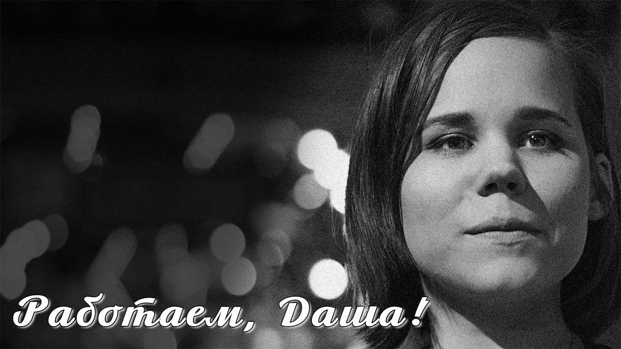Работаем, Даша! Памяти Дарьи Дугиной (Платоновой).