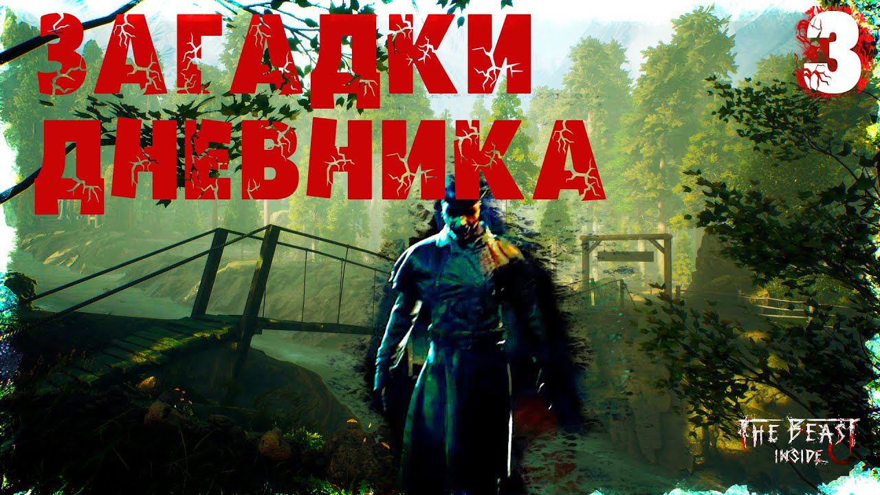 The Beast Inside ✅ Загадки дневника (часть 3)