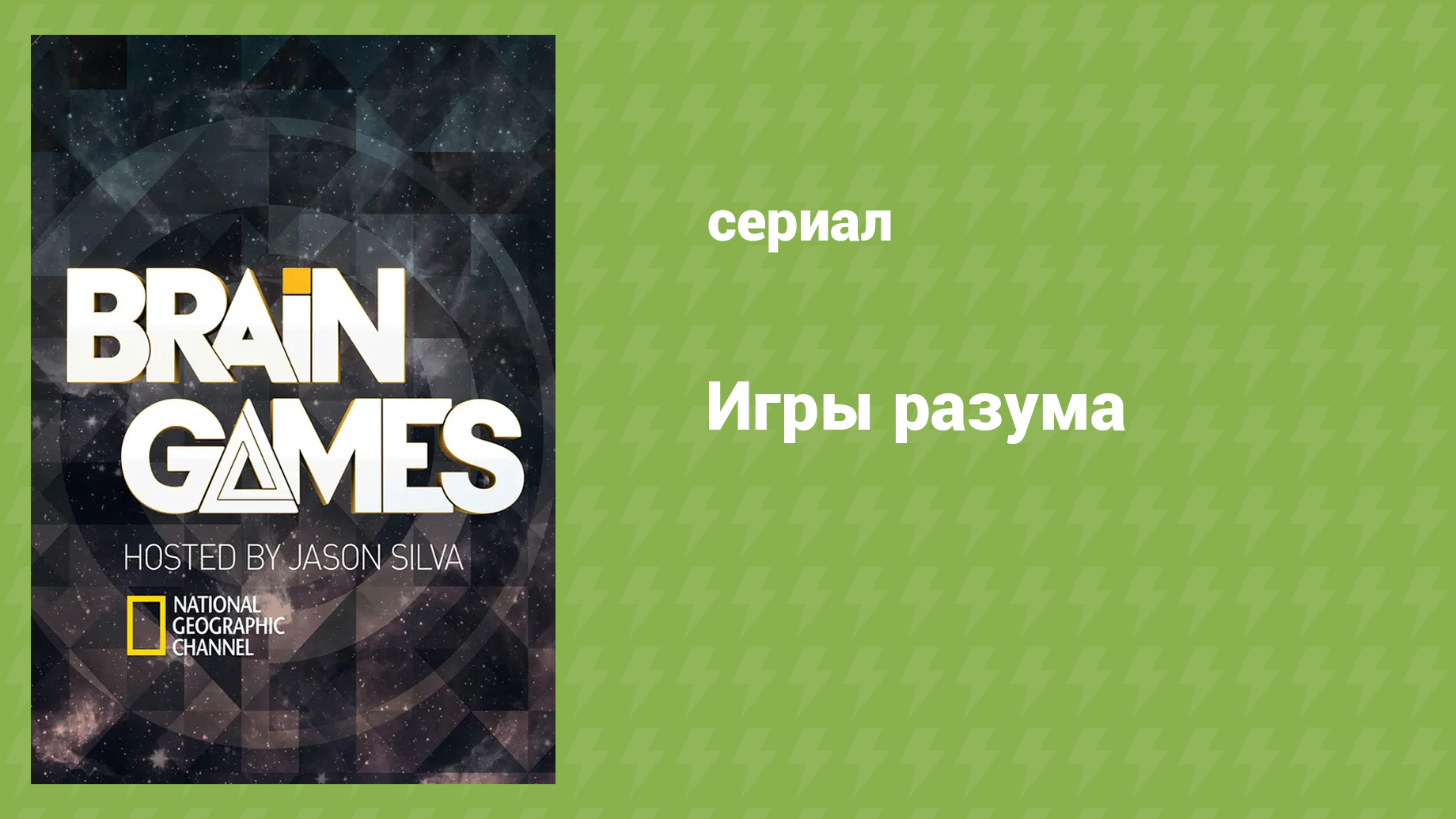 Игры разума 2 серия «Супермозг» (документальный сериал, 2015)
