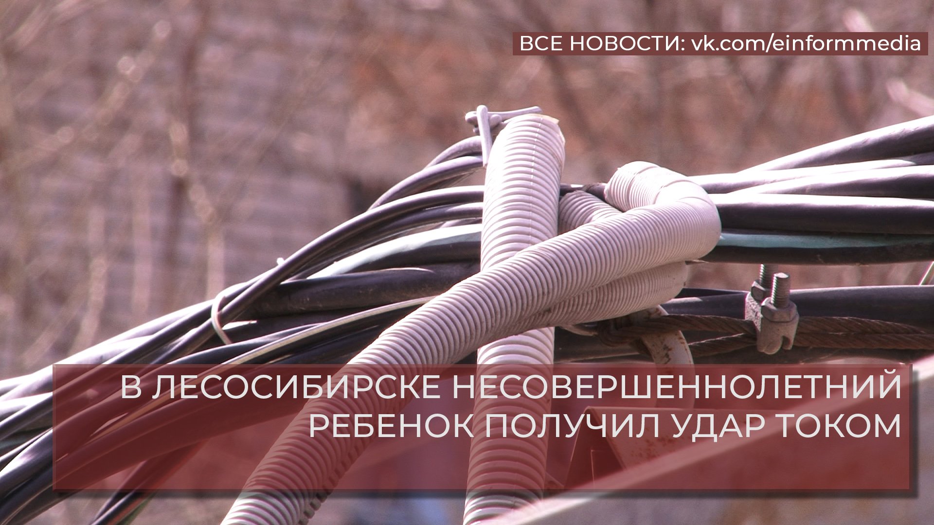 В ЛЕСОСИБИРСКЕ НЕСОВЕРШЕННОЛЕТНИЙ РЕБЕНОК ПОЛУЧИЛ УДАР ТОКОМ.mp4