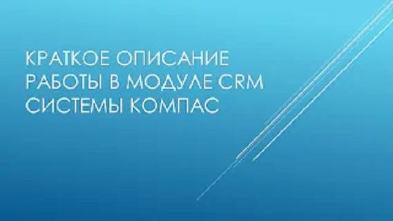 Описание работы  в Компас CRM