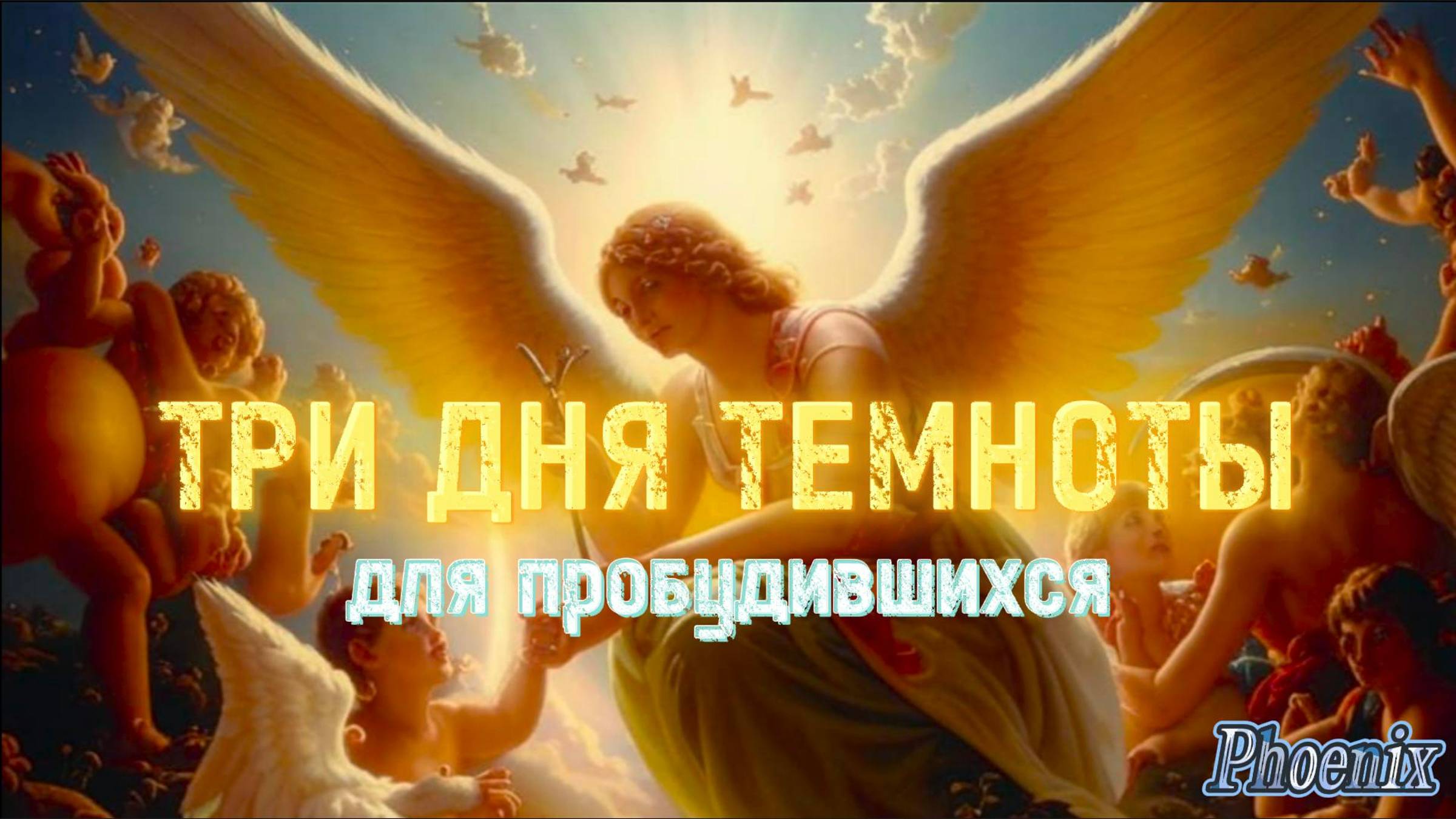 ТРИ ДНЯ ТЕМНОТЫ ДЛЯ ПРОБУДИВШИХСЯ - Поэт Phoenix