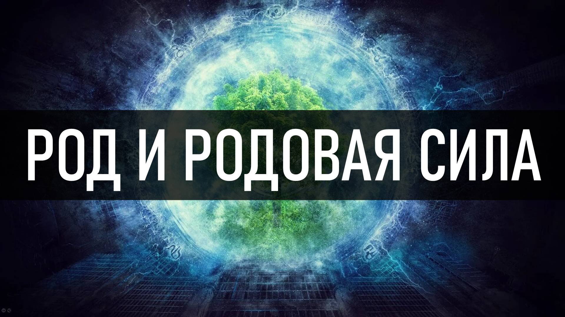 Род и Родовая сила
