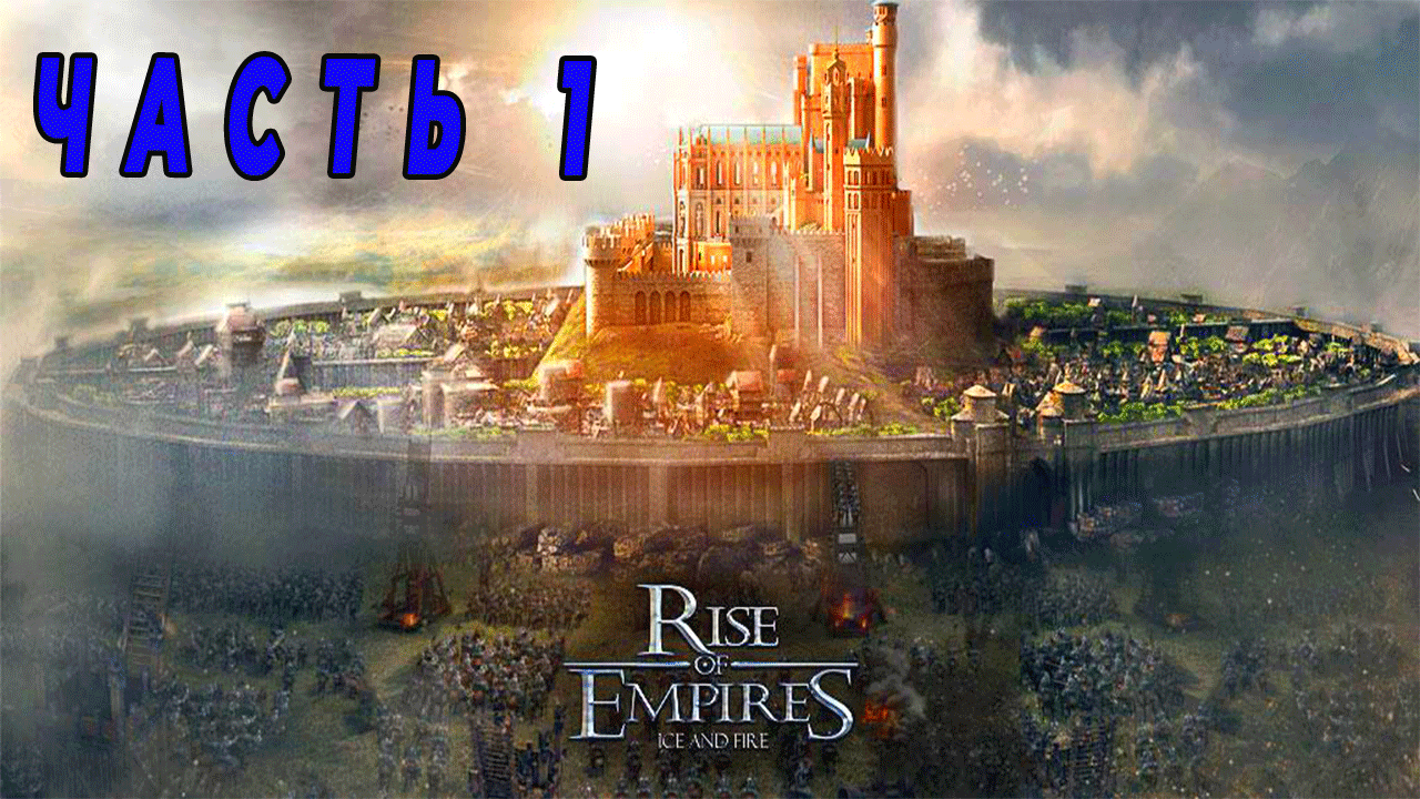 Rise Of Empires #1. Первый взгляд. Прохождение.