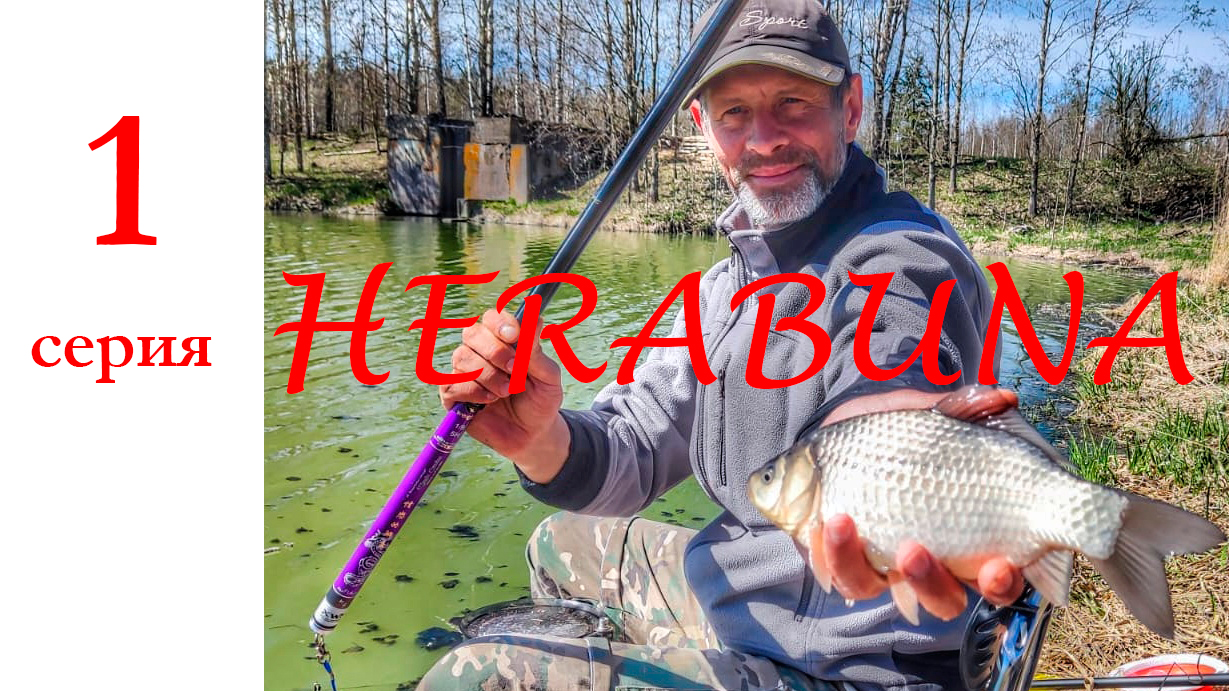 Ловля карася. Херабуна. 1 серия