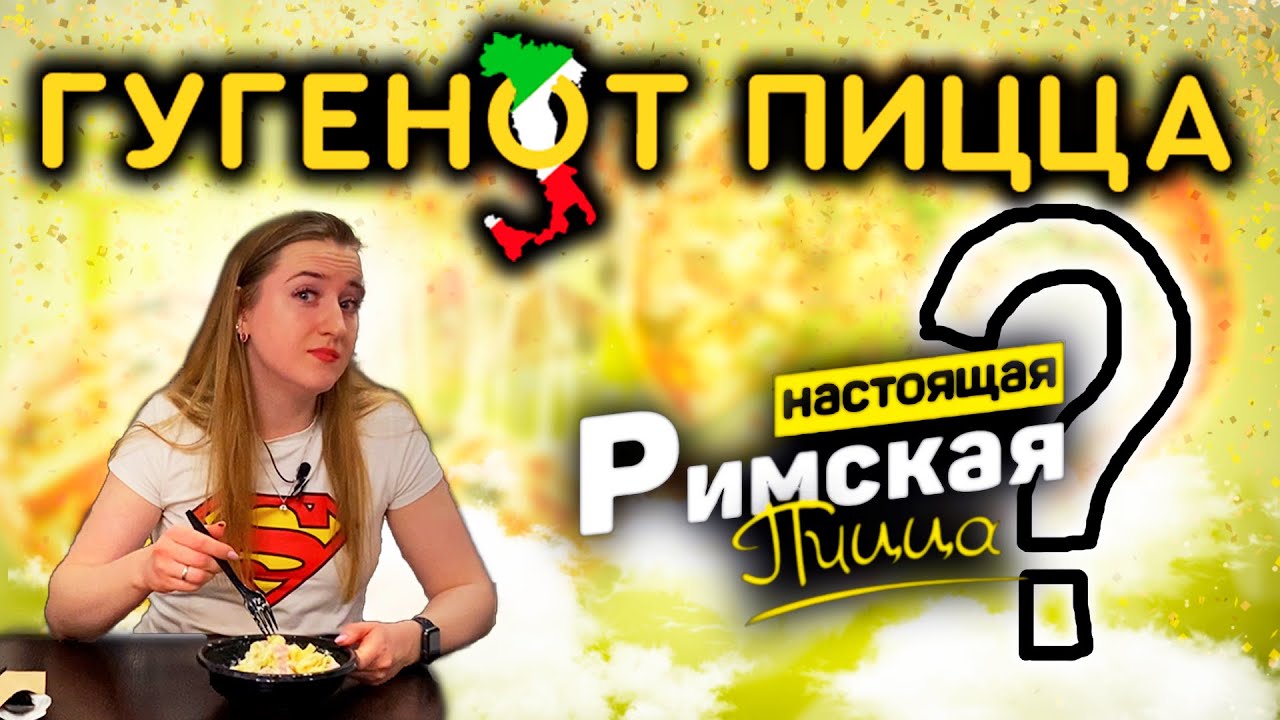 Обзор доставки ГУГЕНОТ ПИЦЦА ? Или всё-таки пинца?! ? Доставка римской пиццы в Хабаровске