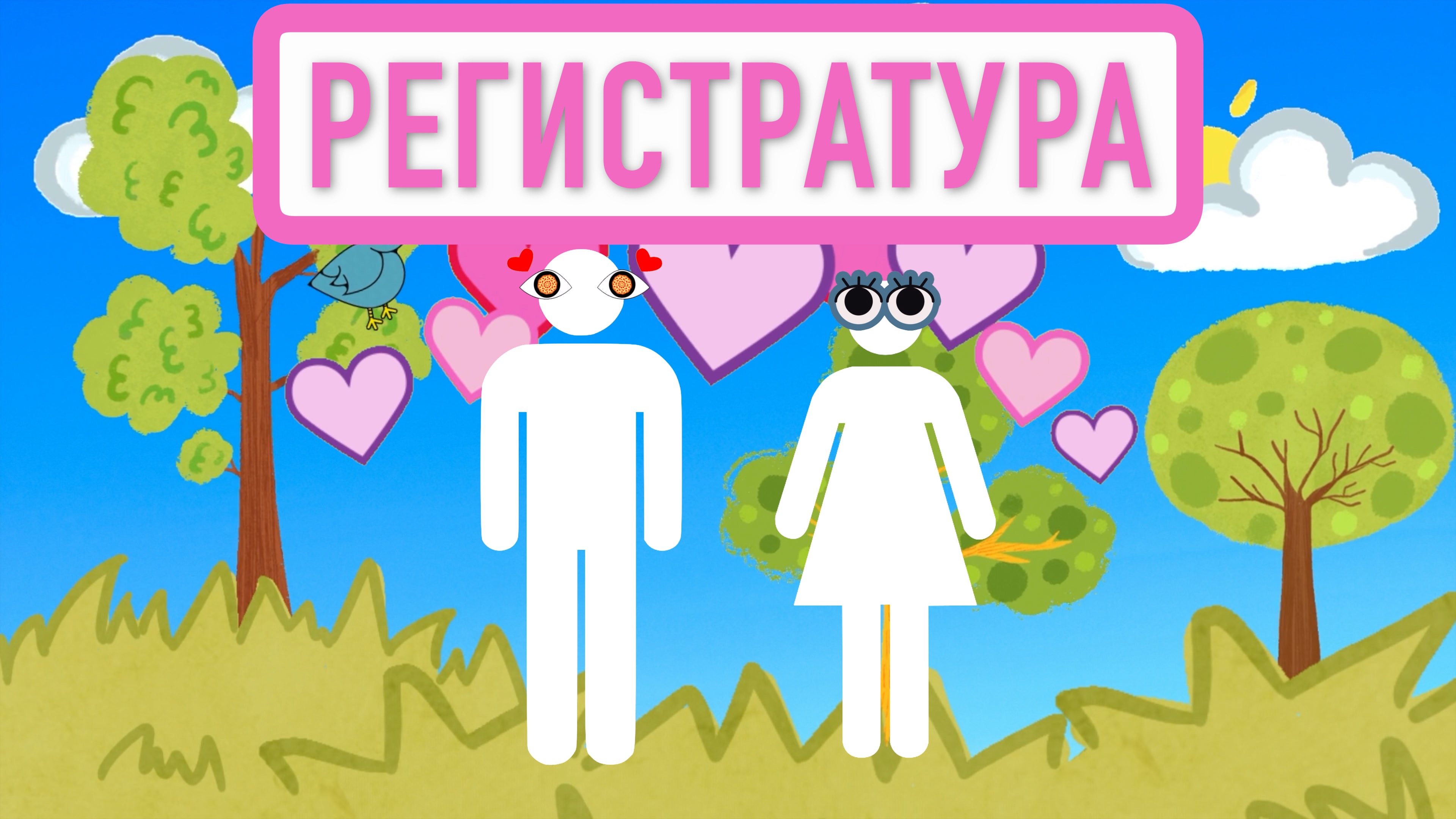 Регистратура - "Дорогой, я беременна!" Роддом 4 при ГКБ им. В.В. Виноградова