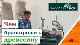 Чем лучше брашировать древесину