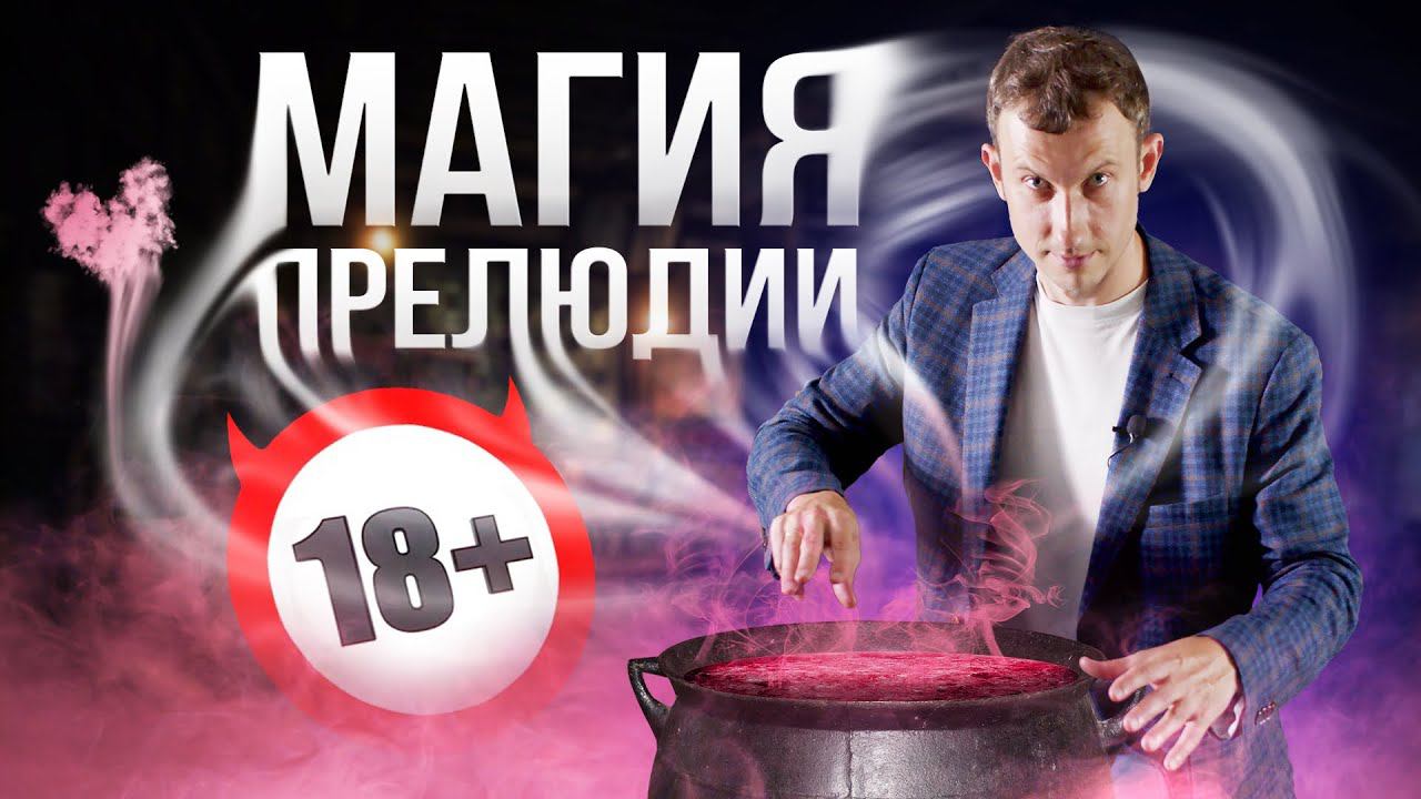 Как пробудить страсть: секреты прелюдии