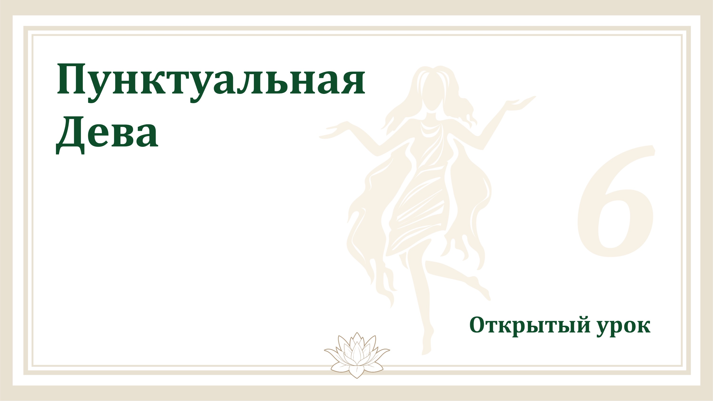 # Урок 118. Восходящий знак Дева