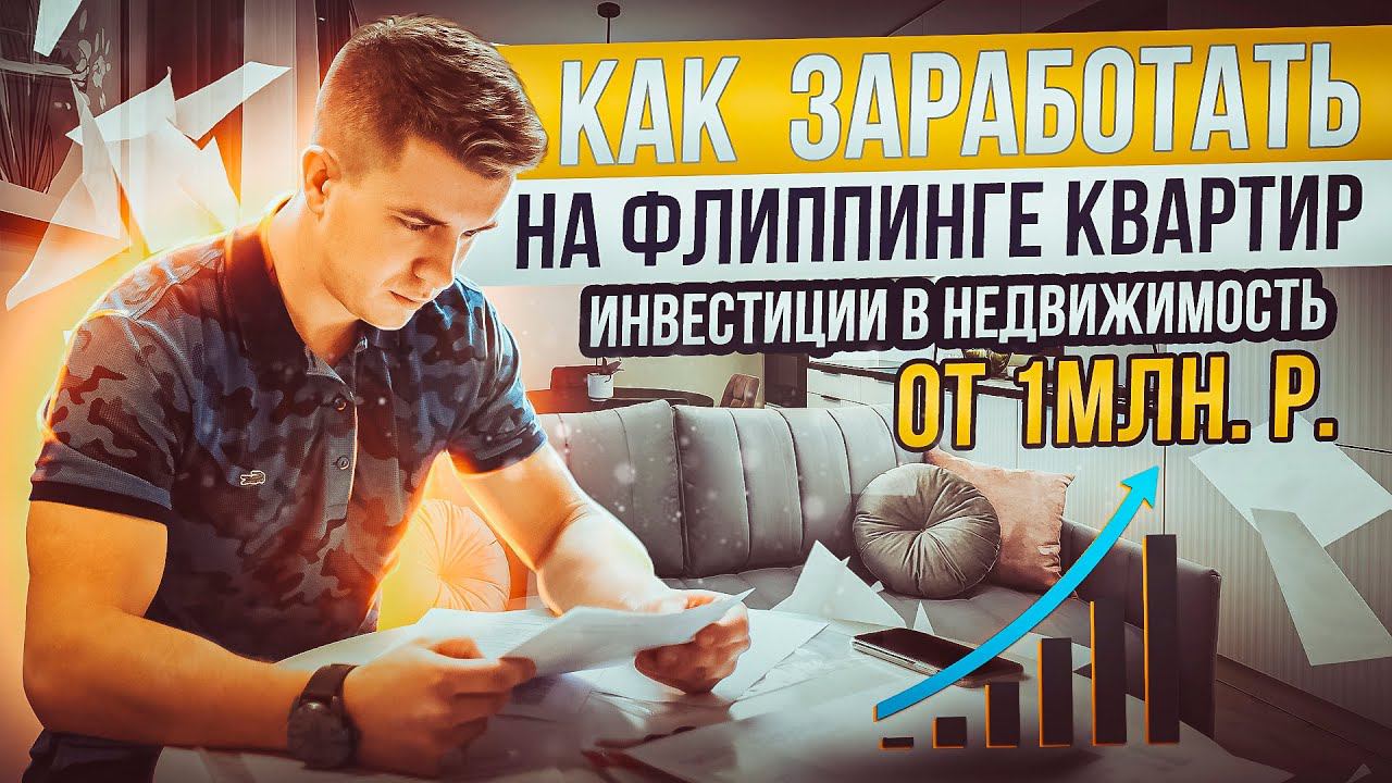 Варианты инвестиций в флиппинг квартир от 1 млн.р
