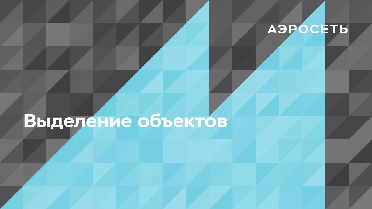 Способы выделения объектов