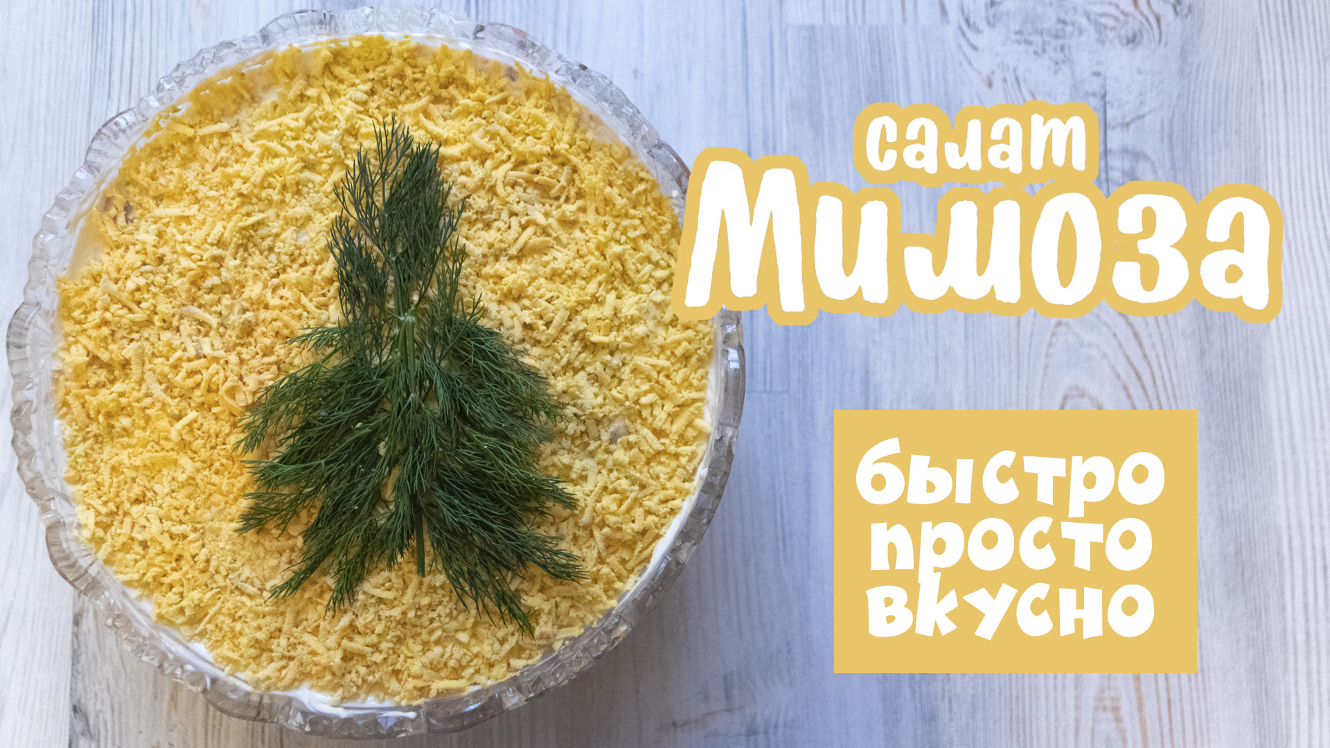 Салат Мимоза