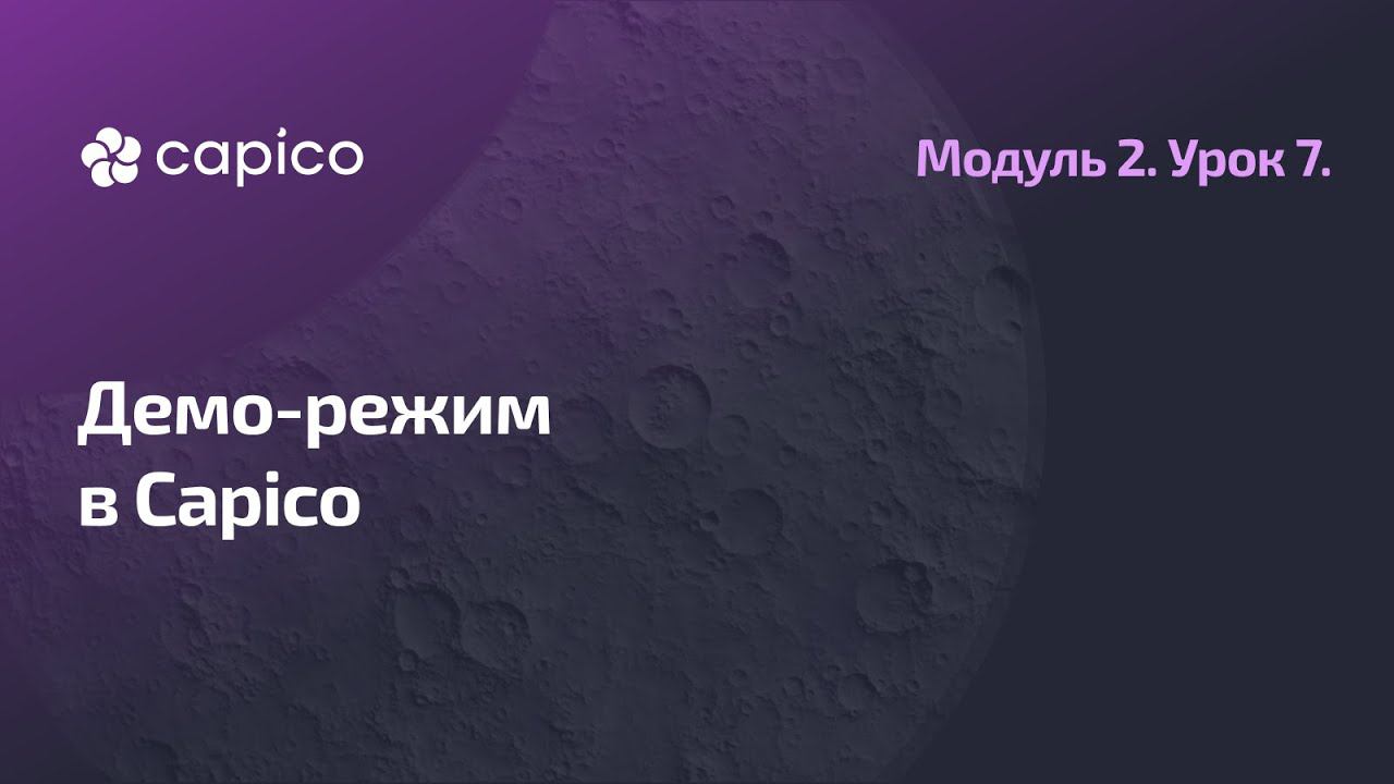 Демо-режим платформы Capico