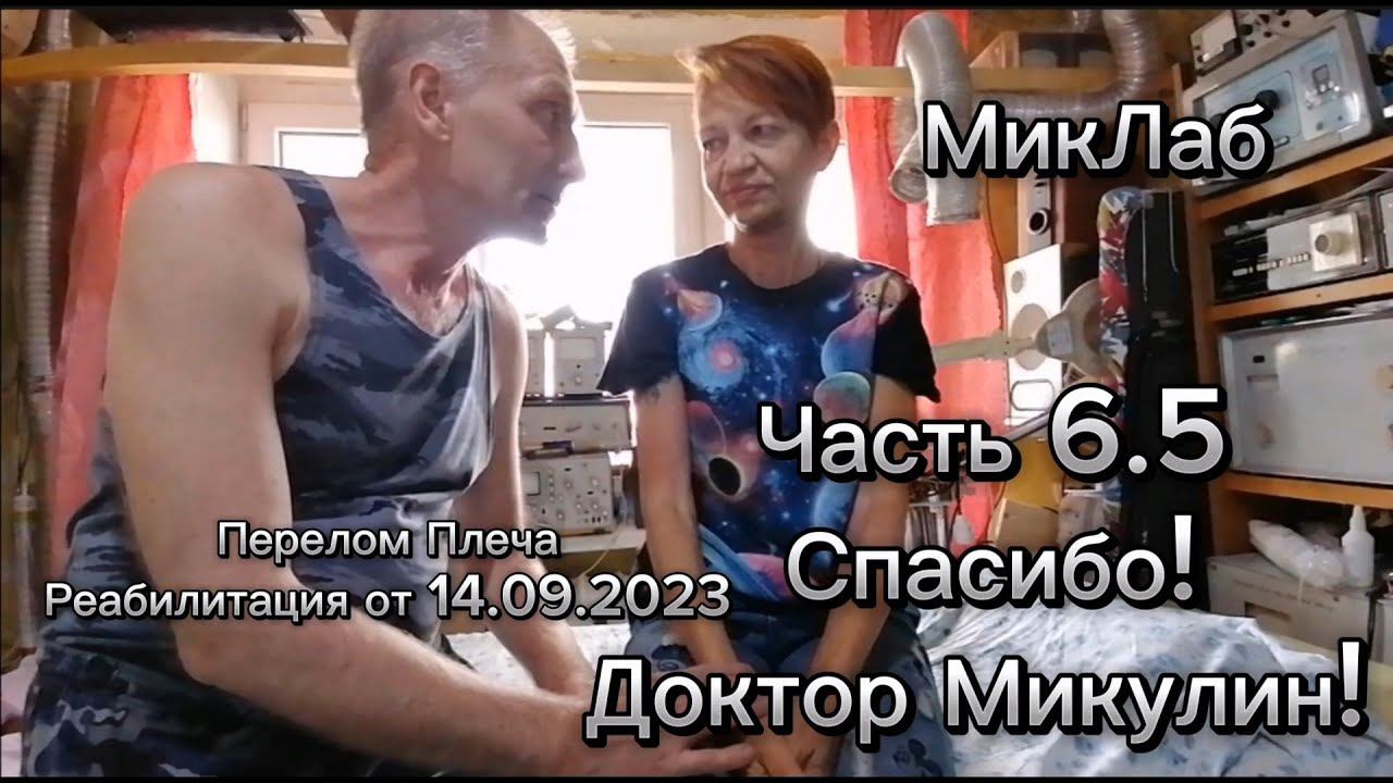 Доктор Микулин. Серия 6.5. Спасибо Доктор Микулин. Перелом Плеча. Реабилитация от 14.09.2023. МикЛаб