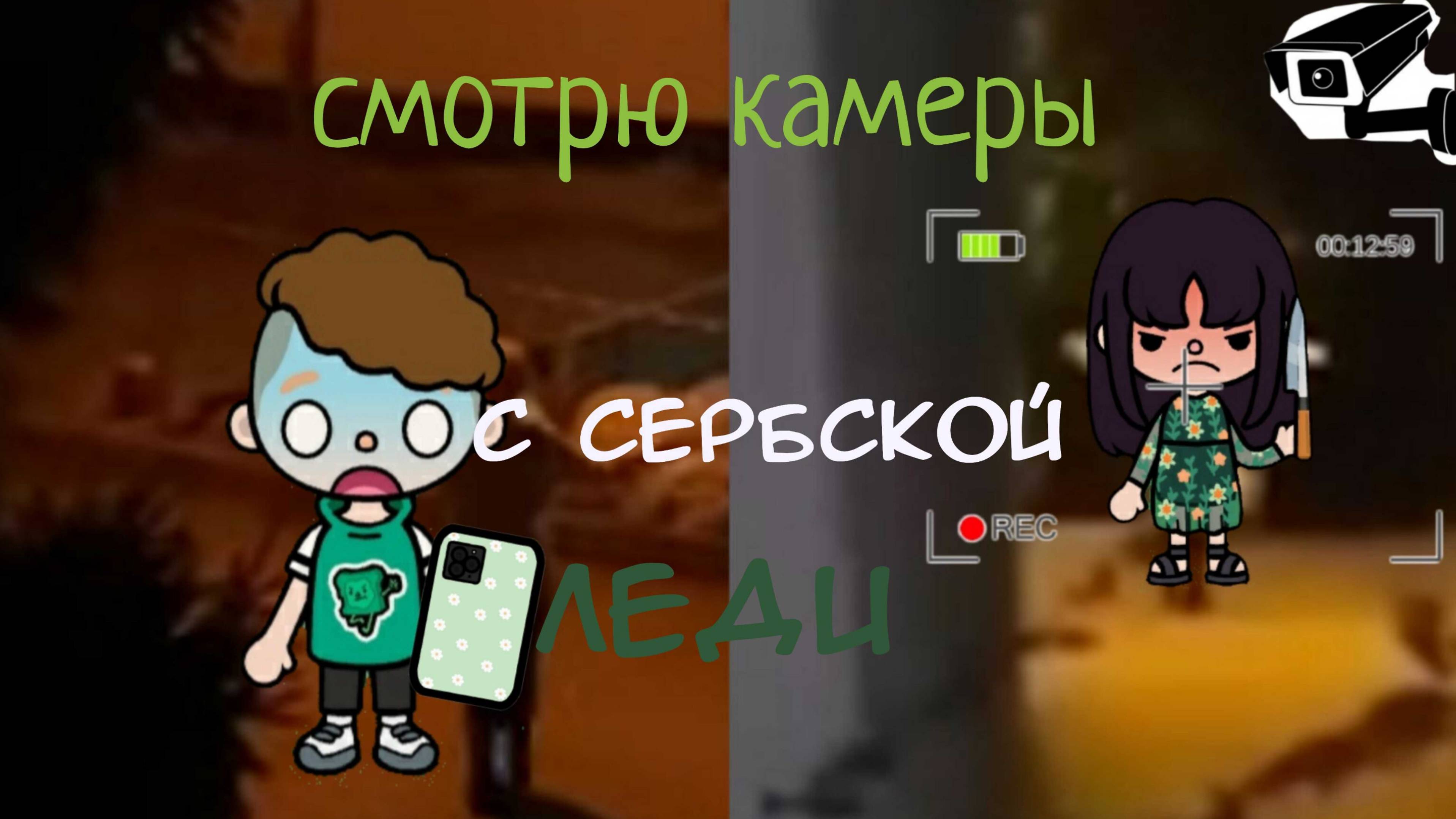 смотрю скрытые камеры с сербской леди