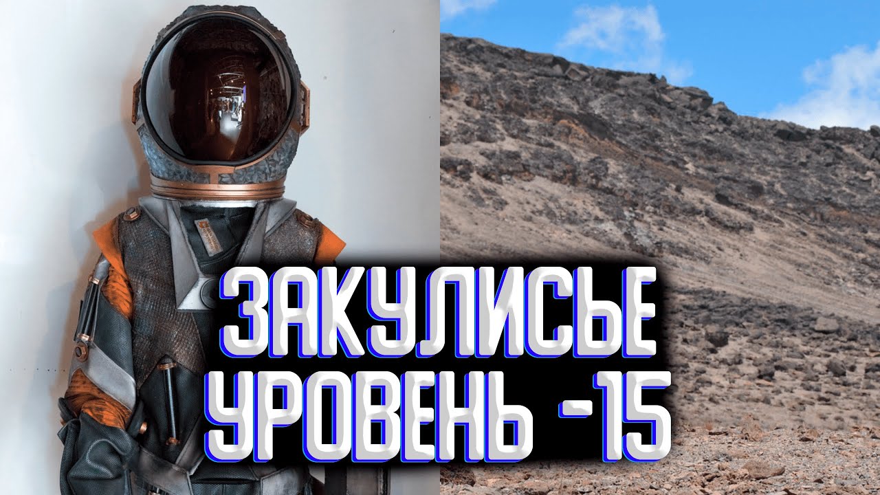 Уровень -15 закулисье / Секретные уровни закулисье