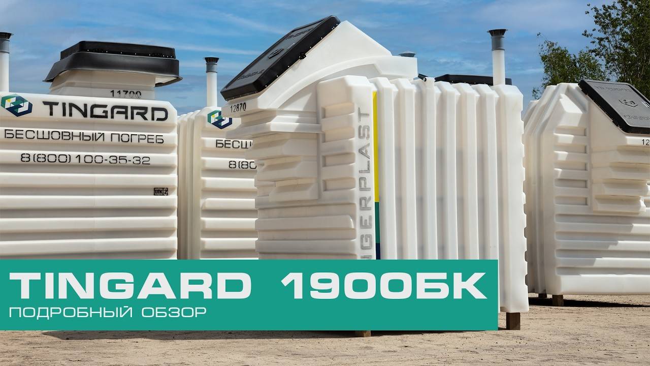 Видеообзор бесшовного пластикового погреба TINGARD 1900БК