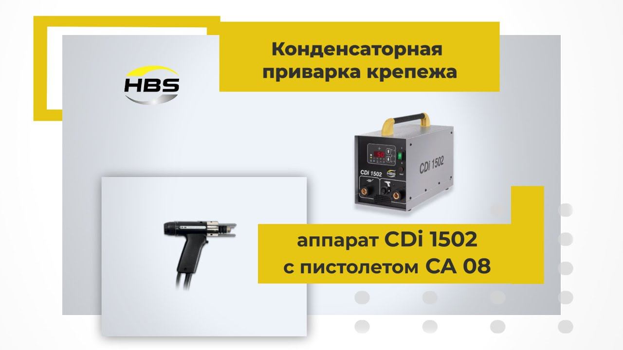 Обзор аппарата для конденсаторной cварки CD алюминиевого крепежа CDi 1502 HBS с пистолетом CA08