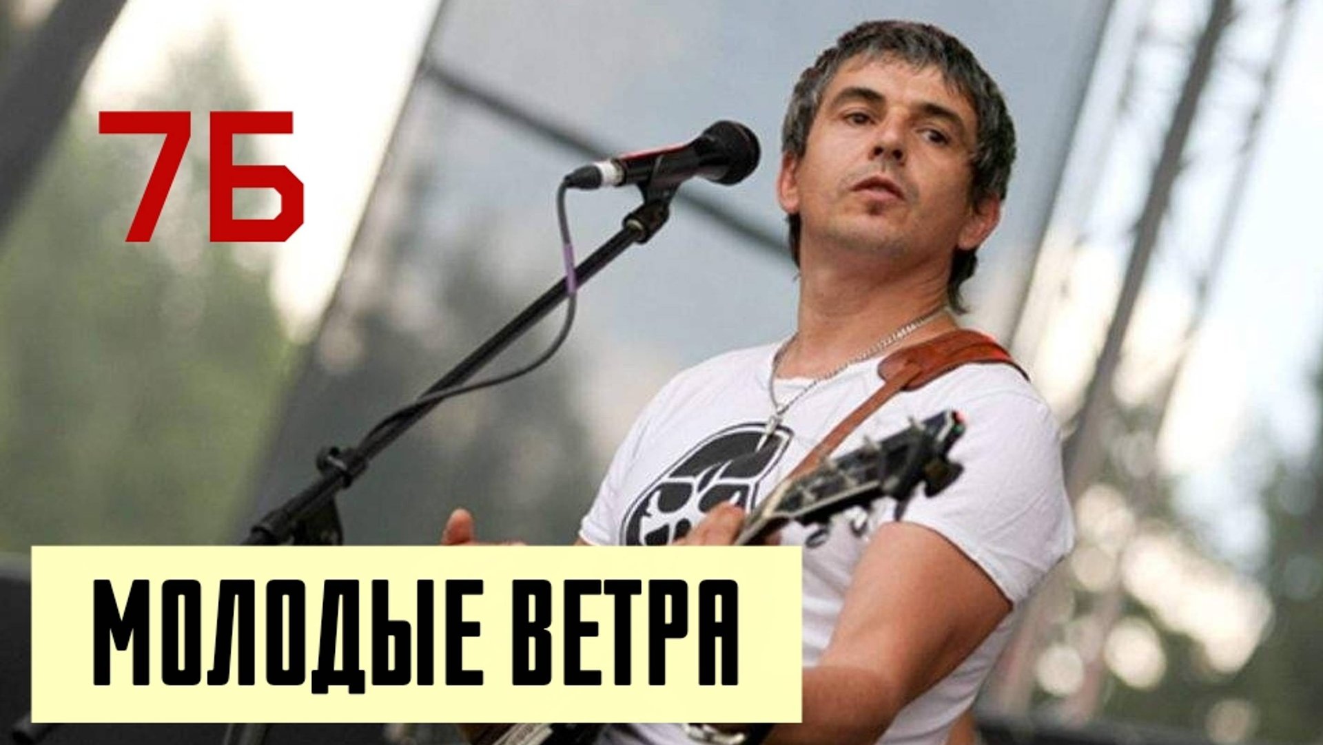 🎧 7Б - Молодые ветра 🎸