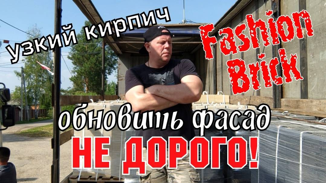 Фасад обновишь узкий кирпич ЕВРОБРУСОК Fashion Brick #фасадобновишь #кирпичfashionbrick #узкийкирпич