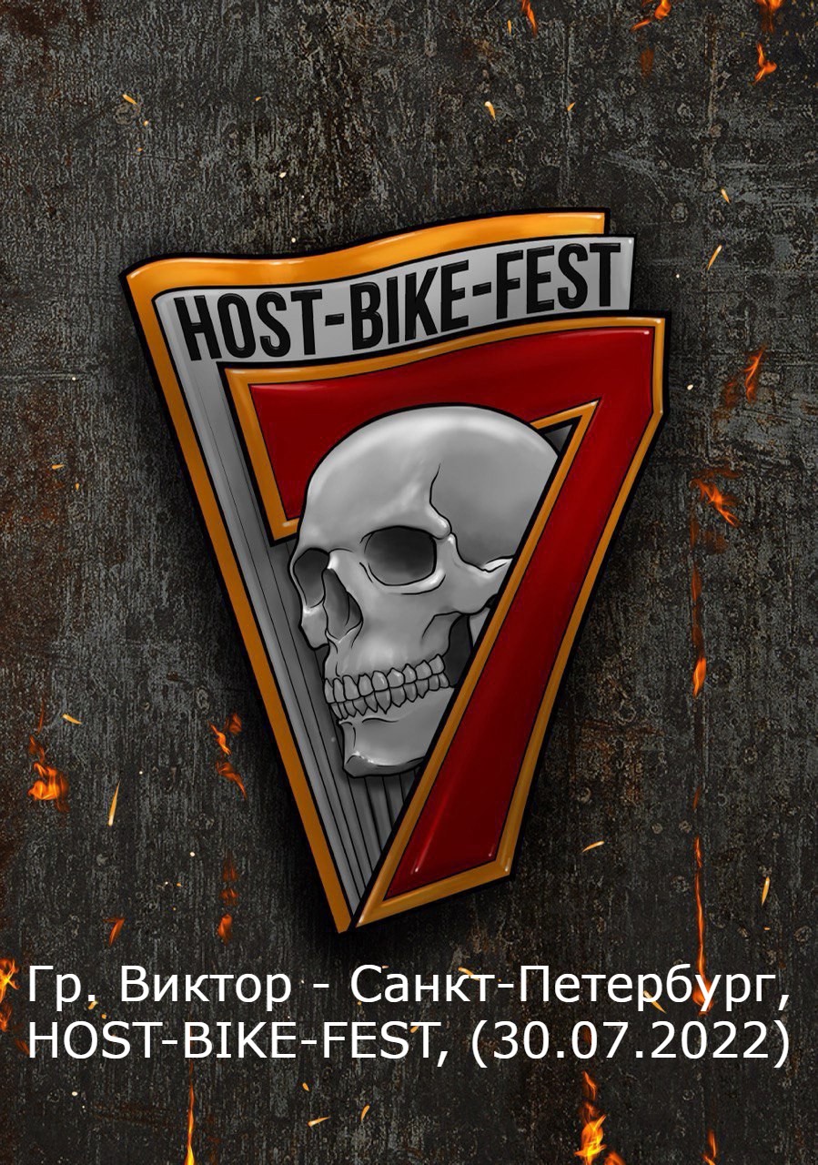 Гр. Виктор - Санкт-Петербург, HOST-BIKE-FEST, (30.07.2022)