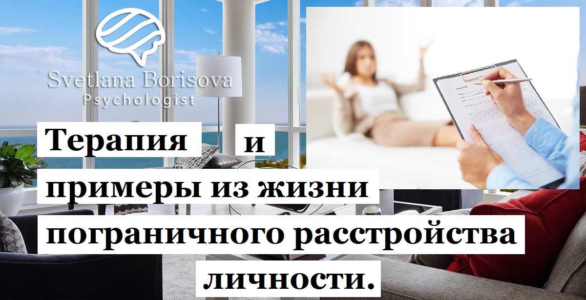Психология. Терапия пограничного расстройства личности (ПРЛ). Расстройства личности.