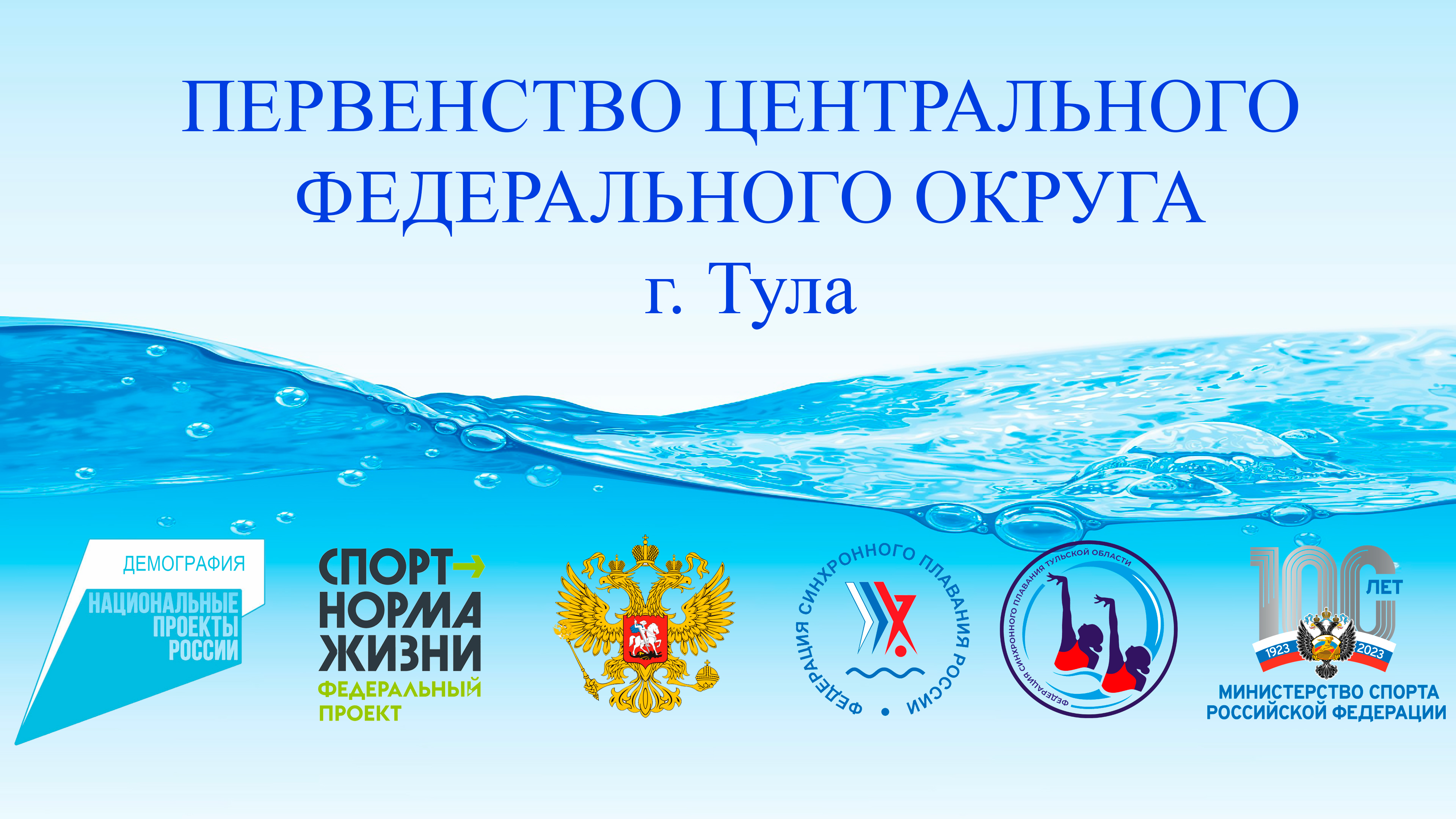 Соревнования ЦФО по синхронному плаванию - 2024. Дуэт