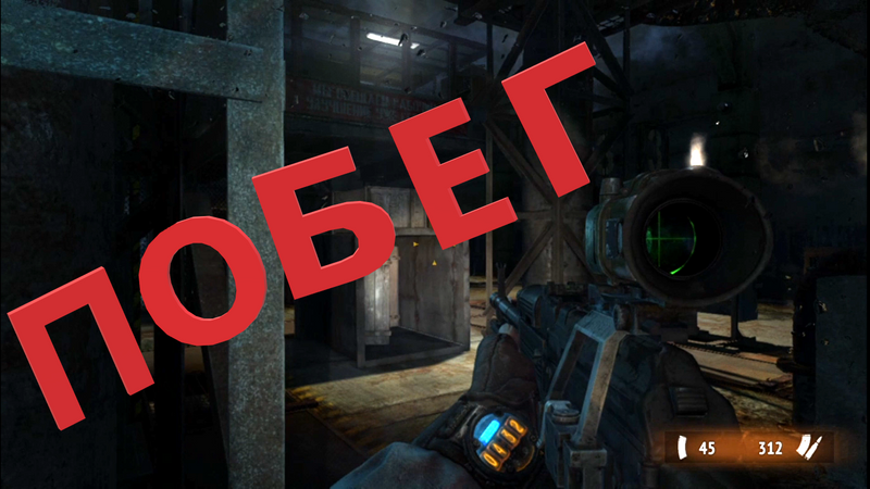 Metro Last Light #5  Побег
