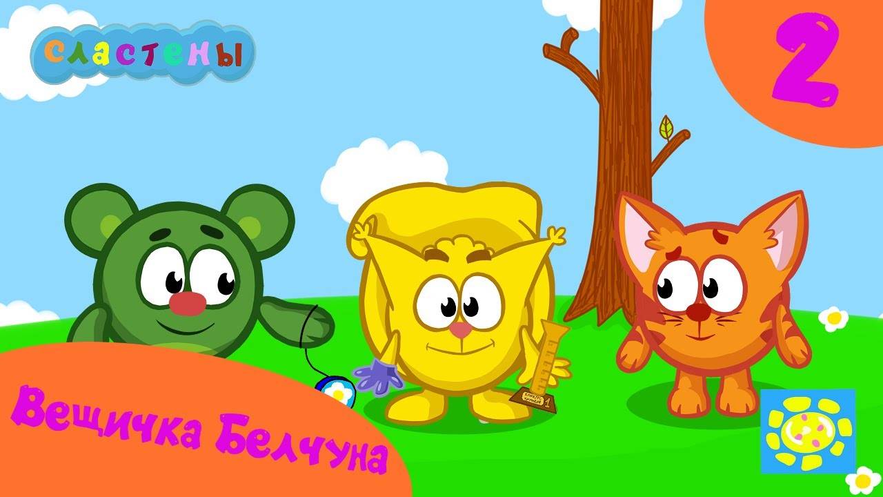 ВЕЩИЧКА БЕЛЧУНА 2-Серия! Сластены