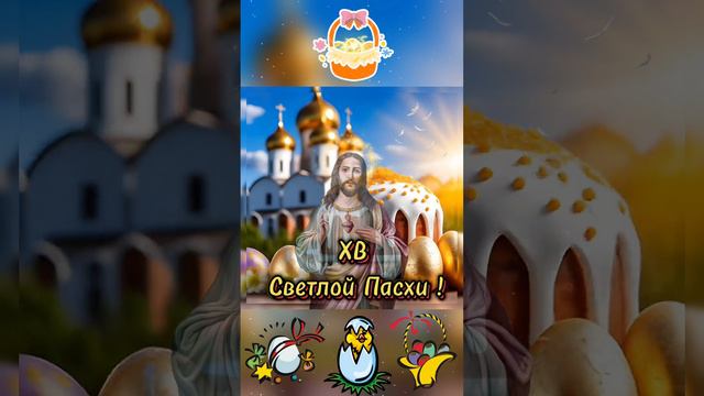 Светлой Пасхи ХВ 🪺 Счастья!Мира!Добра