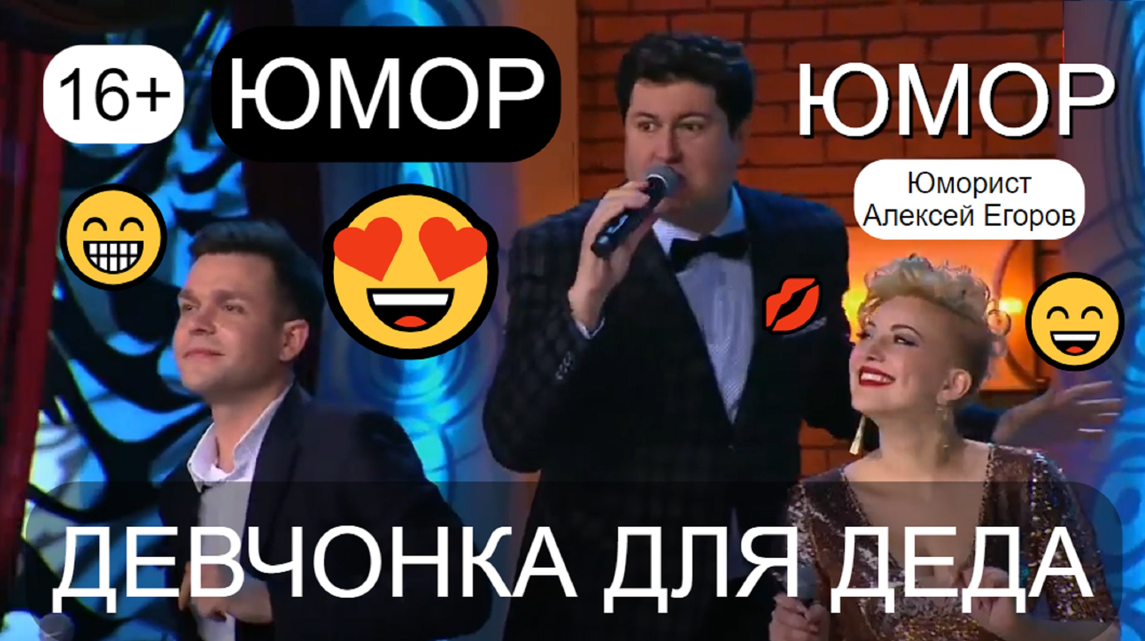 ДЕВЧОНКА ДЛЯ ДЕДА 😁😄🤣 Юморист Алексей Егоров 😎 Юмор для взрослых & Приколы 16+ (OFFICIAL VIDEO)