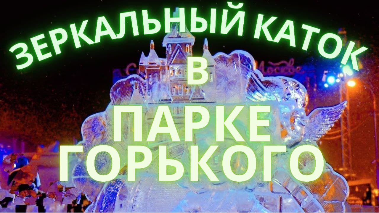 КАТОК В ПАРКЕ ГОРЬКОГО 2022 | ФЕСТИВАЛЬ СНЕГ И ЛЁД |  ЗИМНЯЯ МОСКВА